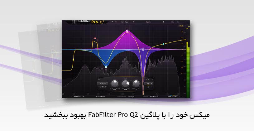 آموزش FabFilter Pro-Q 2 فب فیلتر - آکادمی و فروشگاه صدا و موسیقی ایران طنین